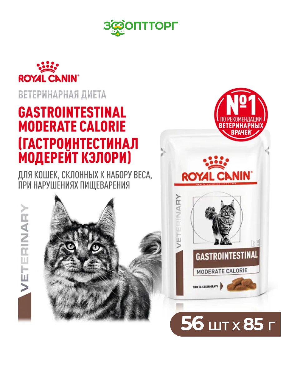 Влажный корм Royal Canin Gastrointestinal Moderate Calorie для кошек при патологии ЖКТ (кусочки в соусе), 85 г х 56 шт.