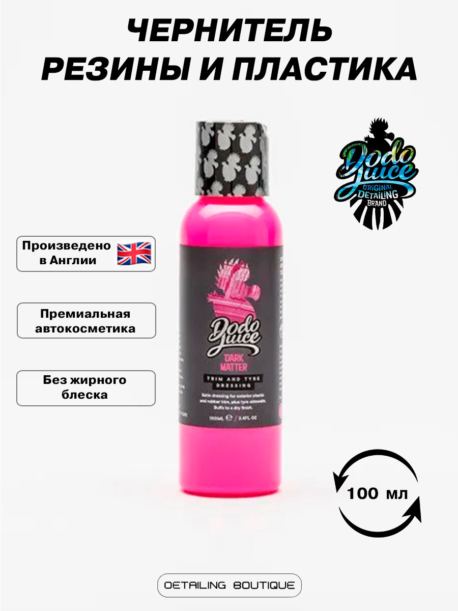 Чернитель резины и пластика автомобиля Dodo Juice Dark Matter 100мл