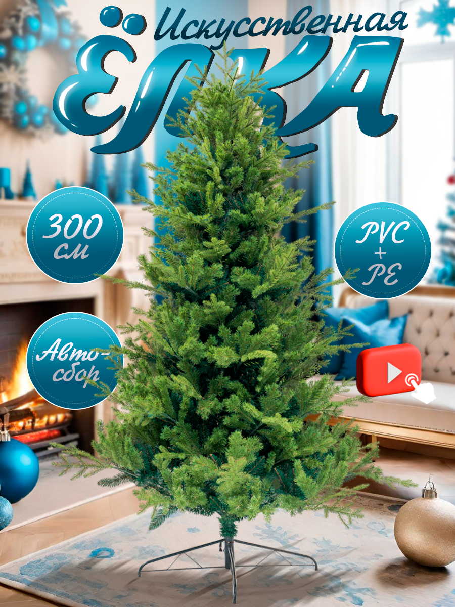 Новогодняя елка искусственная литая 300 см, механическая, ПВХ + ПЕ