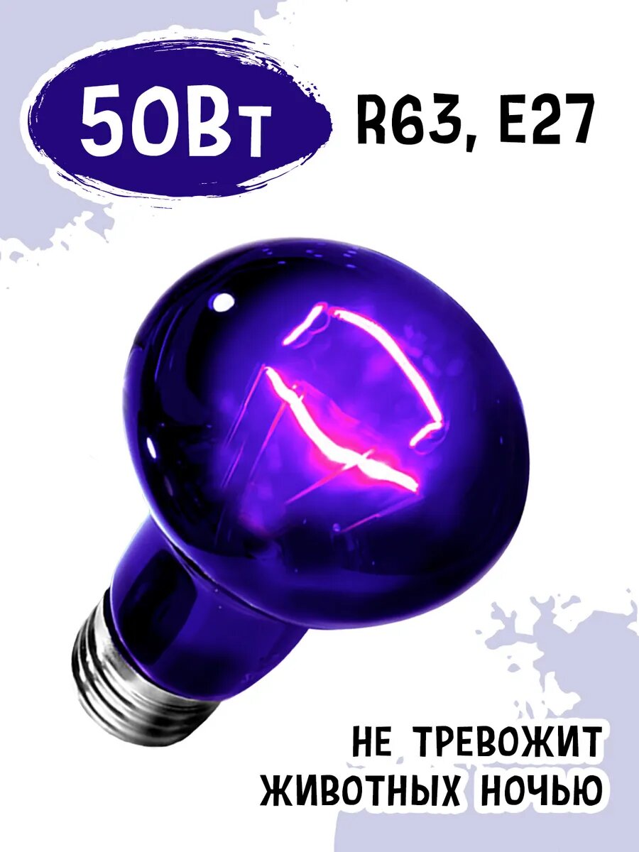 Лампа ночного обогрева Moonlight Spot R63 50Вт