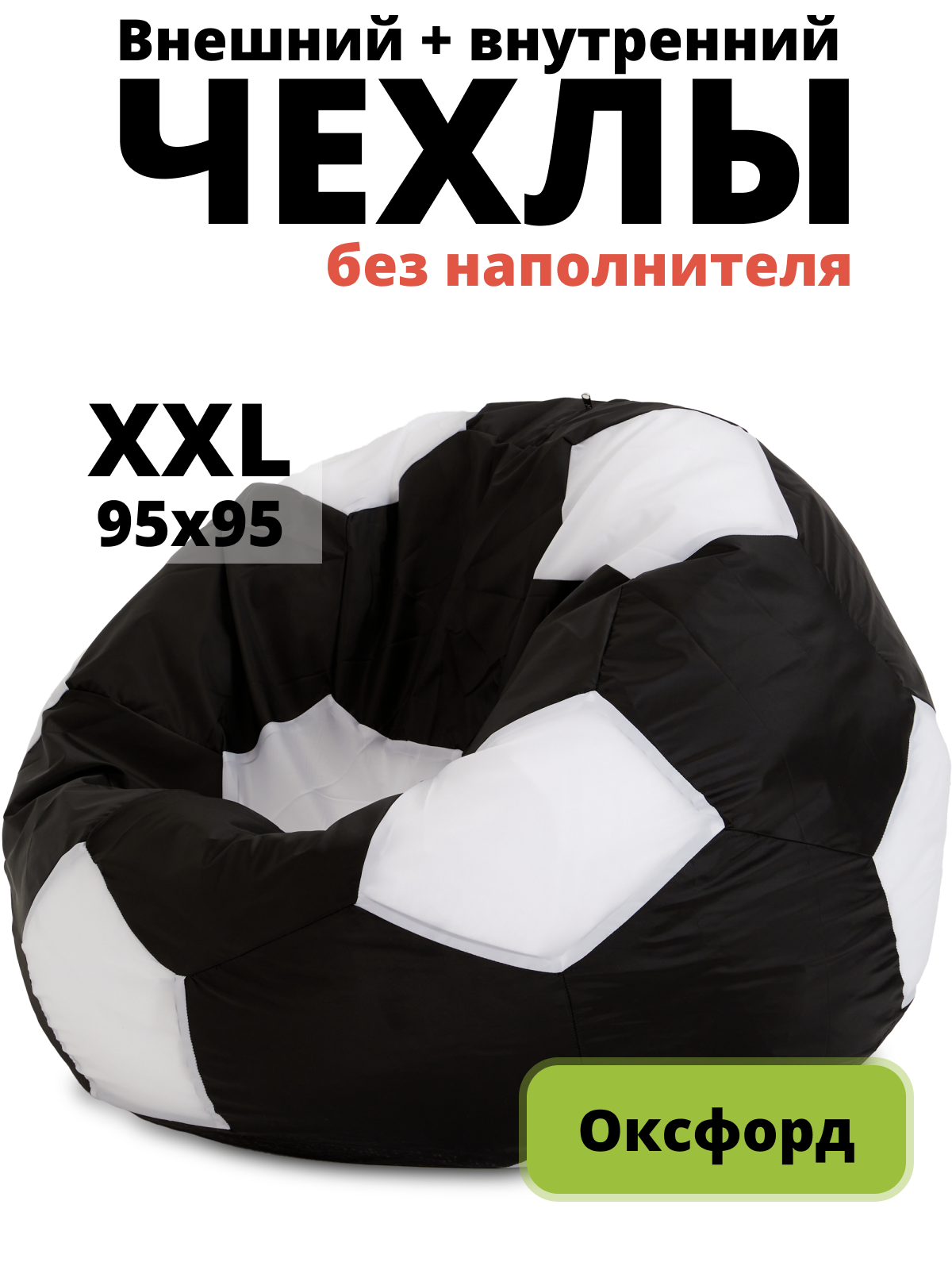 Комплект чехлов «Мяч», XXL, оксфорд, Черный и белый