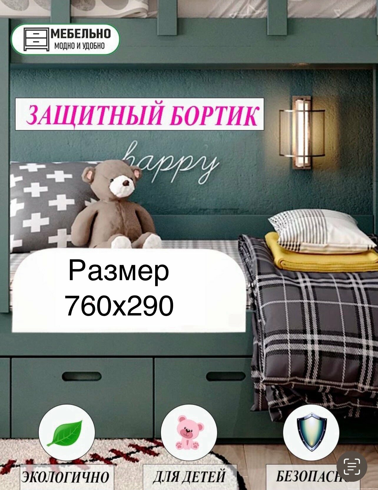 Защитный бортик ограничитель для кроватки белый съемный