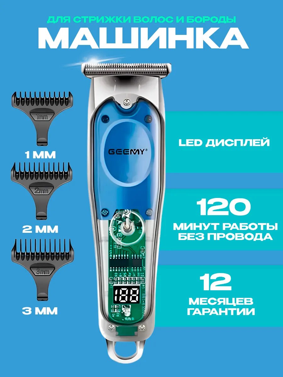 Машинка для стрижки волос мужская беспроводная с насадками Geemy GM-6706