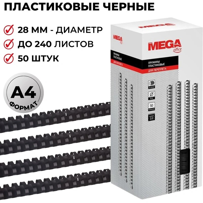 Пружины для переплета пластиковые 28мм черные 50шт/уп