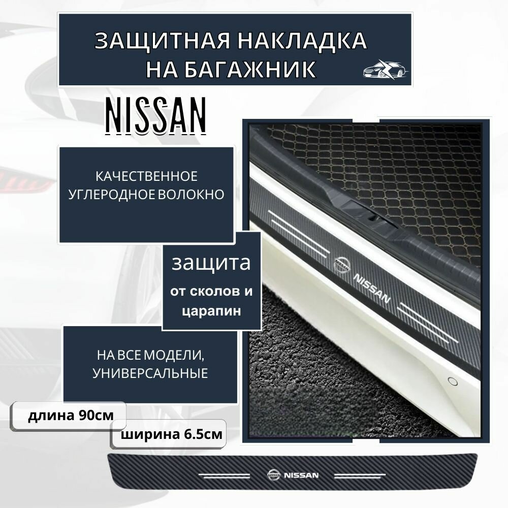 Защитная накладка (наклейка) на задний бампер Nissan (Ниссан) карбоновая, самоклеящаяся