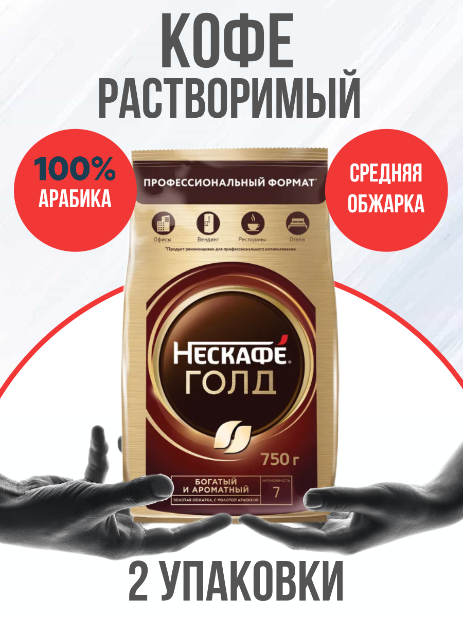 Кофе NESCAFE "Gold", арабика, сублимированный, 750 г, 2 упаковки