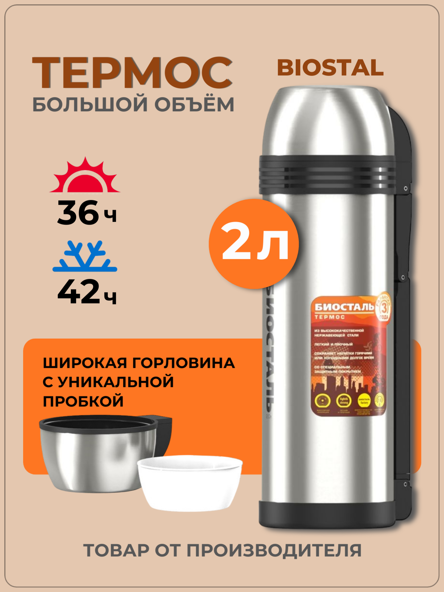 Термос универсальный для еды и напитков 2л, две чашки, ручка для переноски, Биосталь 2000мл