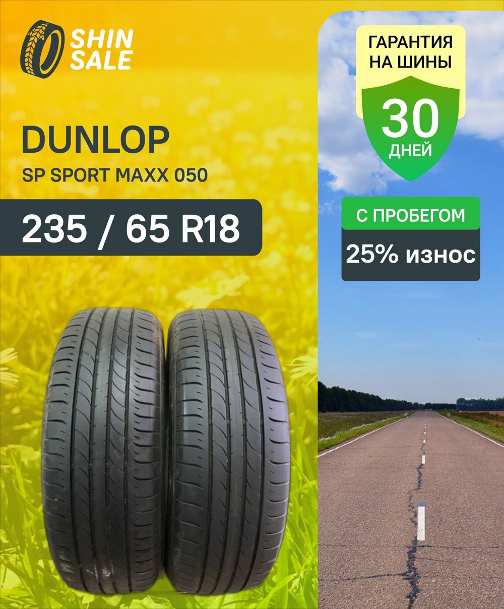 Летние БУ шины Dunlop SP Sport Maxx 050 235/65 R18 20.0% износ T0139980