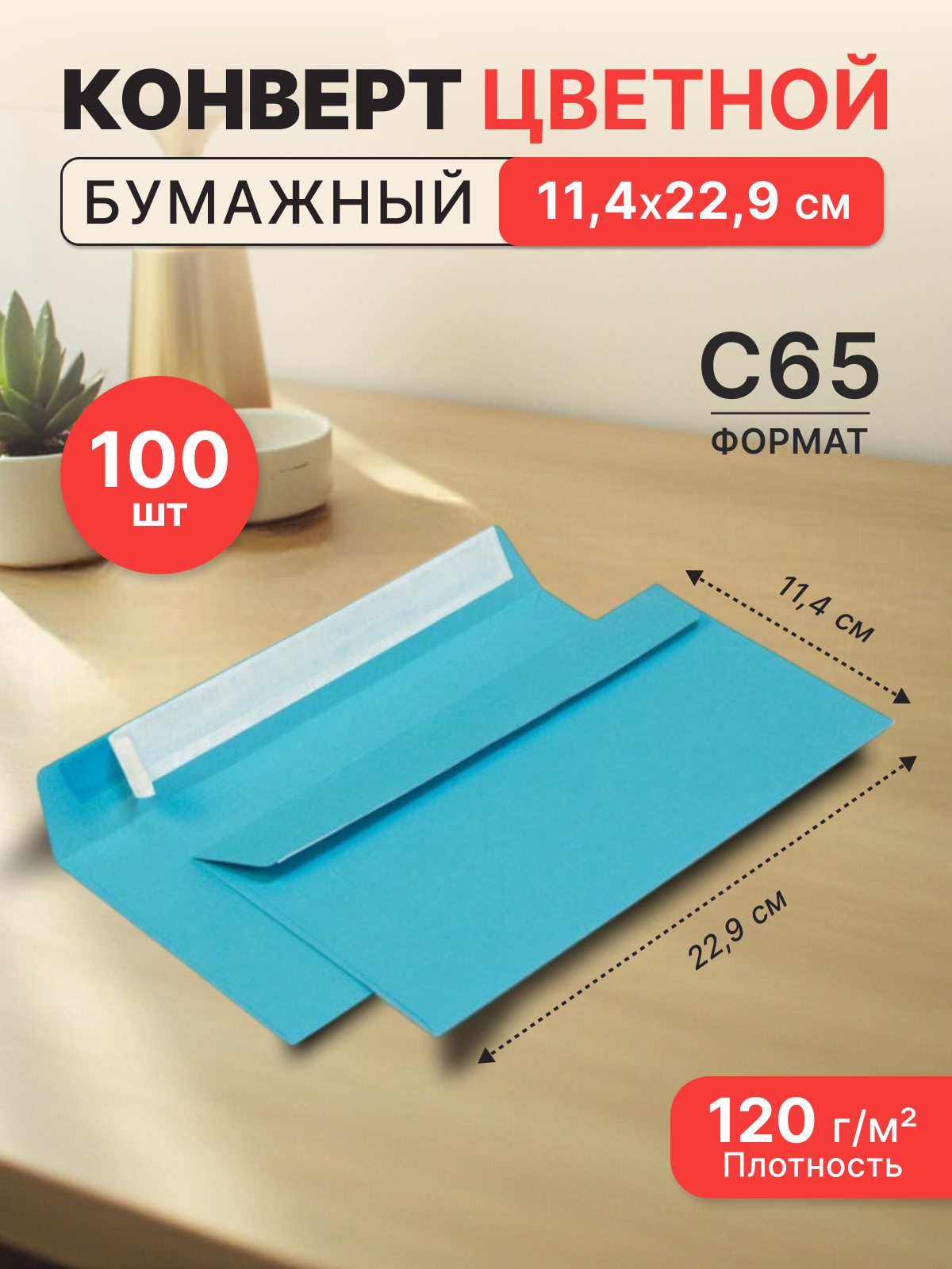 Конверт из цветной бумаги С65 (114*229) голубой - 100 шт.