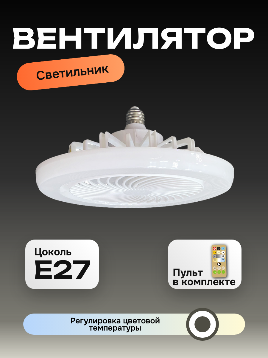 Потолочный вентилятор люстра с цоколем E27 светодиодный с пультом