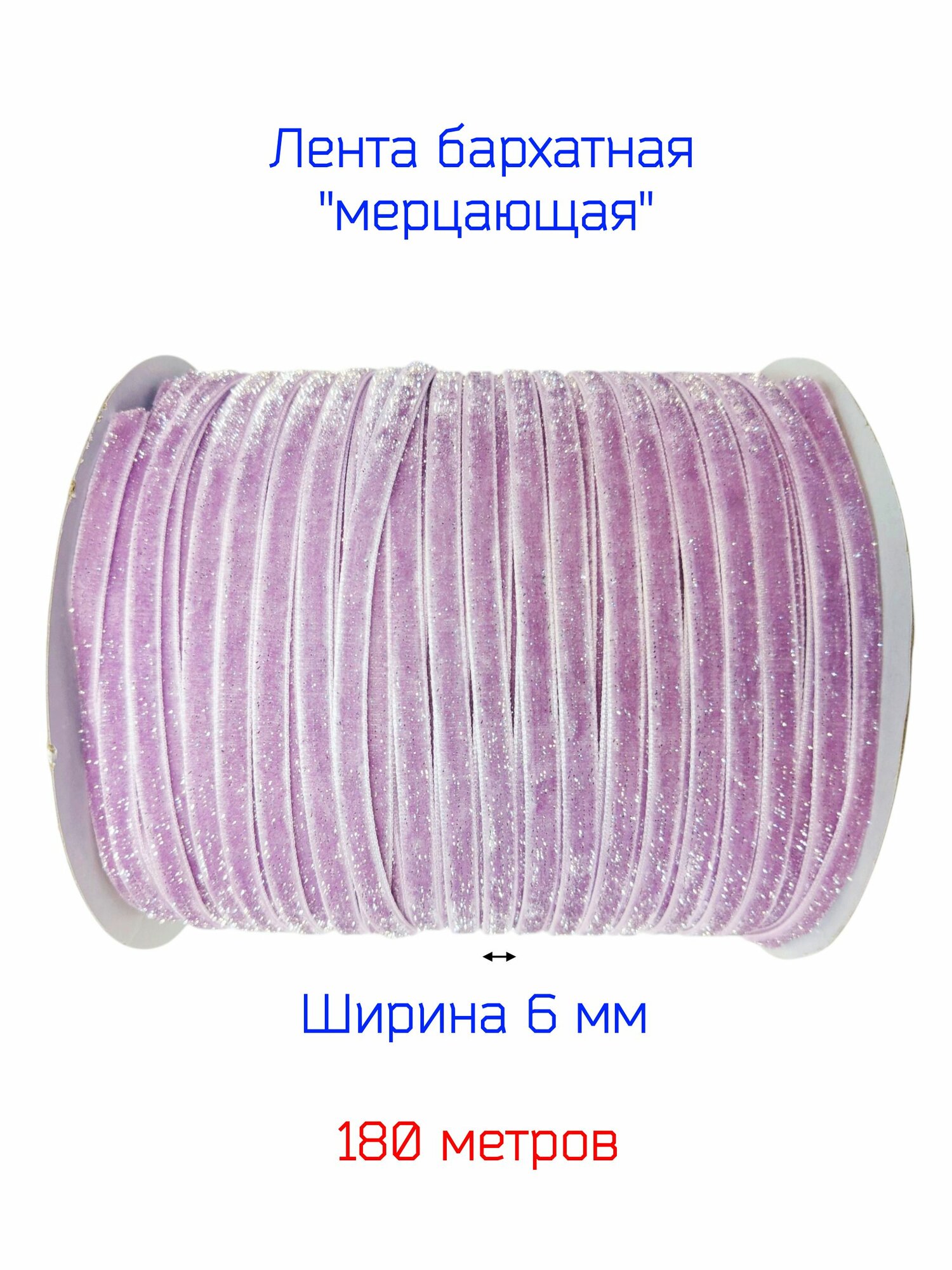 Бархатная лента "мерцающая" сиреневая С серебром, 180 метров, ширина 0,6 см.