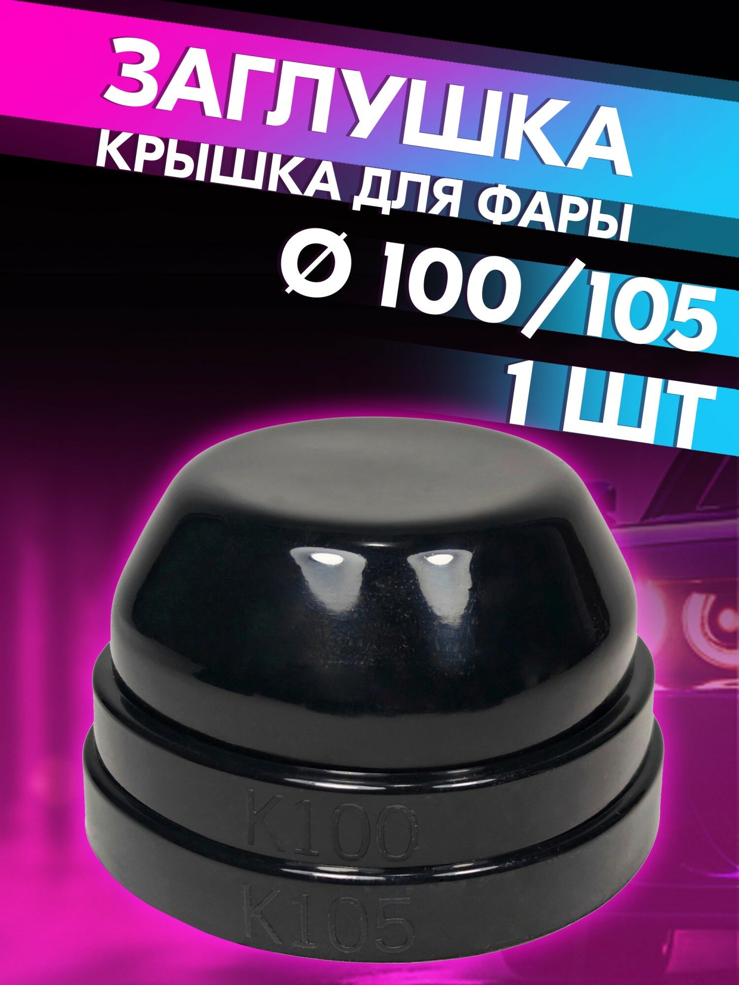 Заглушка для фары (универсальная 100, 105 мм.) belais #23634