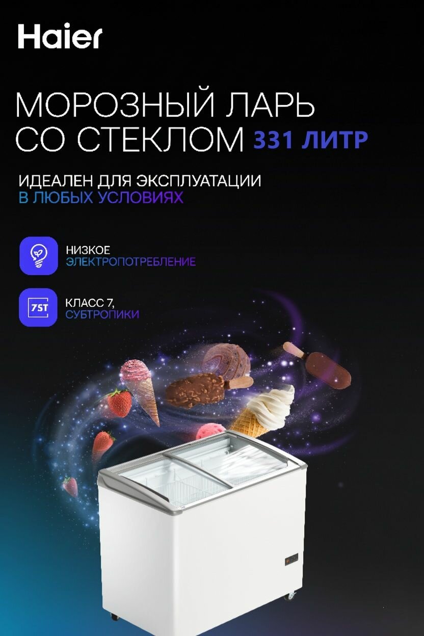 Морозильная камера-ларь HAIER с изогнутым стеклом, 331 литр SD-336AE