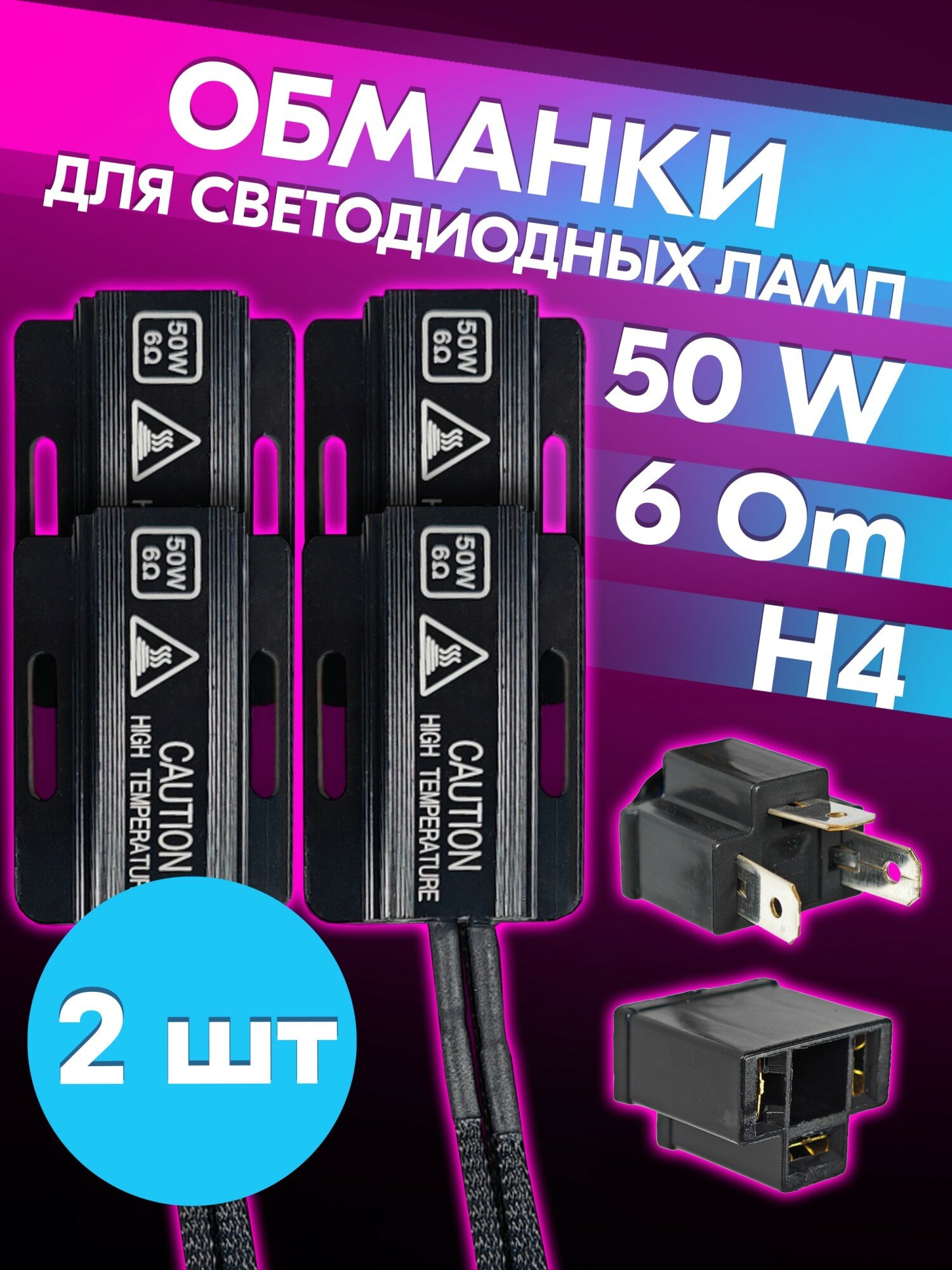 Нагрузочный резистор 50W/6 Om, обманка для светодиодных ламп Н4 с улучшенной теплоотдачей (2 шт) belais #23619