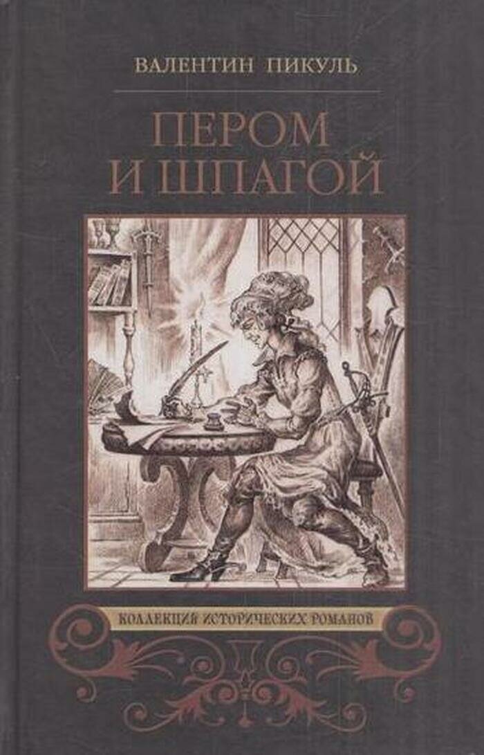 Пером и шпагой. Битва железных канцлеров