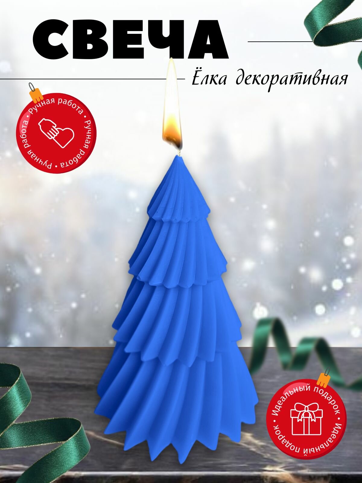 Свеча "Елка декоративная"