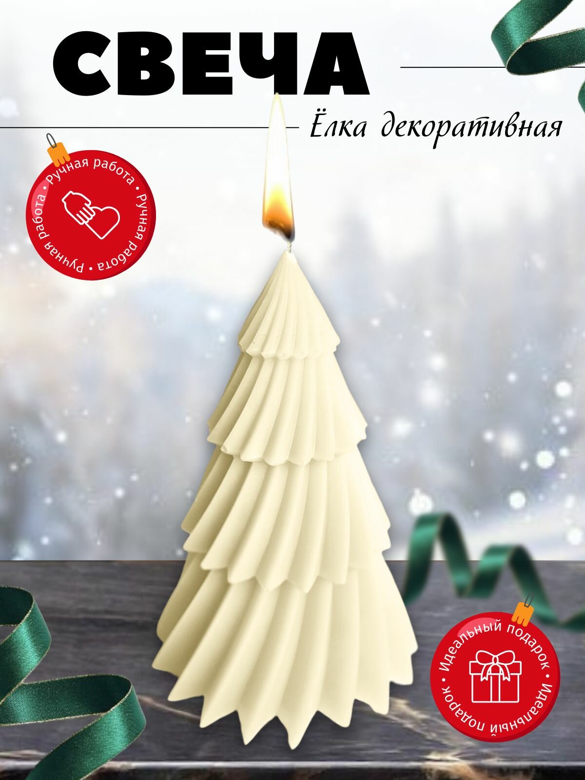 Свеча "Елка декоративная"