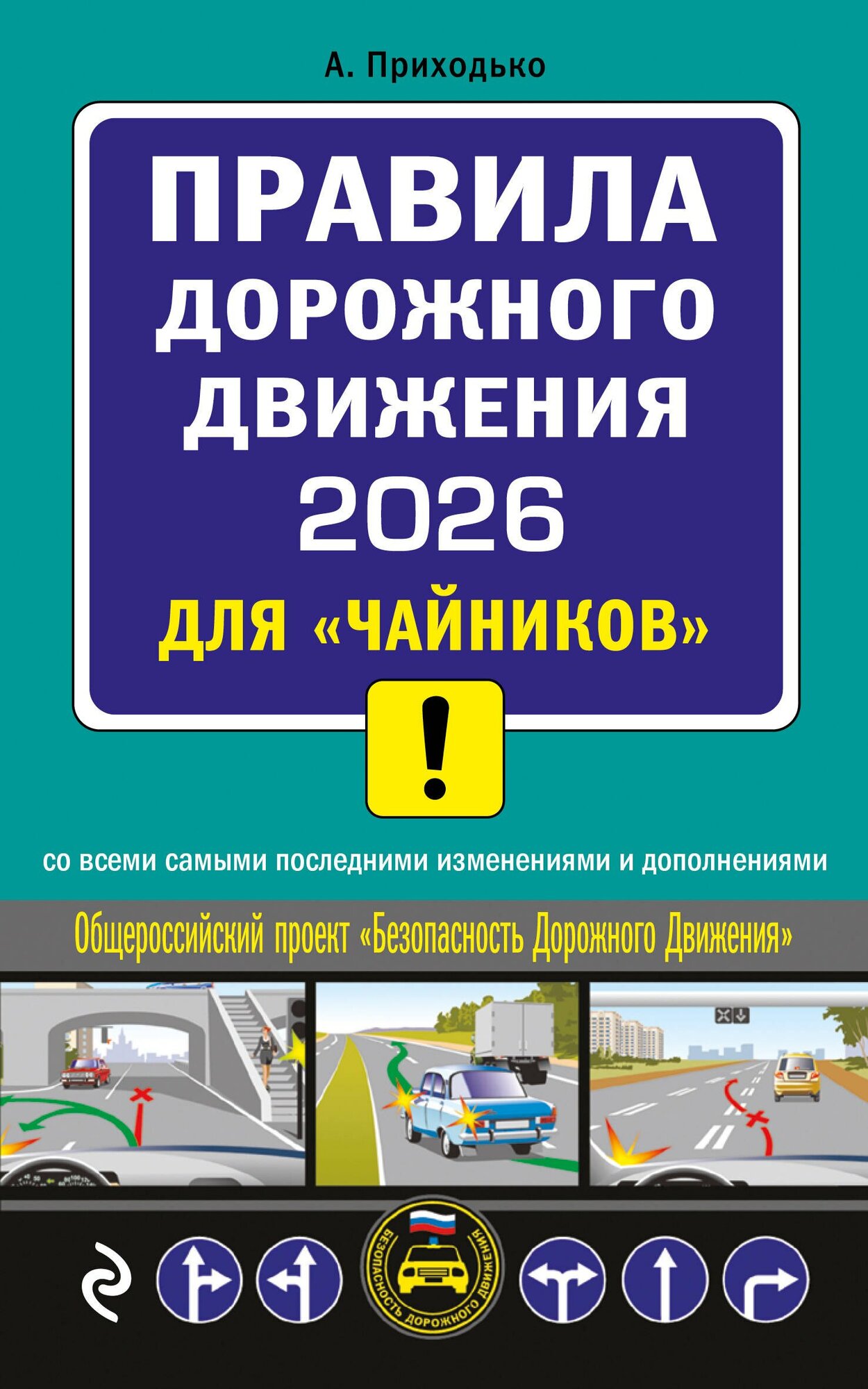 ПДД 2026 для "чайников"(Алексей Приходько)