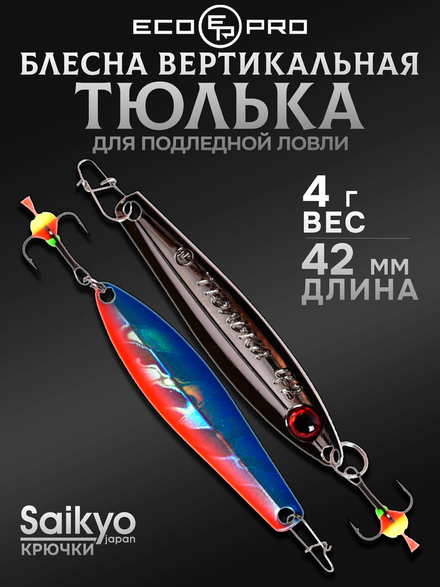 Блесна для рыбалки вертикальная ECOPRO Тюлька, 42мм, 4г, BRS, блесна зимняя