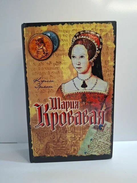 Мария Кровавая