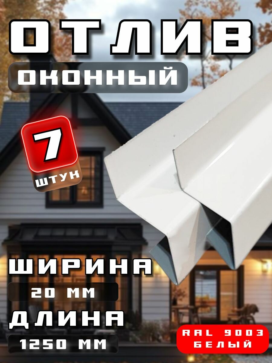 Отлив для окна / цоколя. Цвет RAL 9003 (белый), ширина 20мм, длина 1250 мм, 7 штук