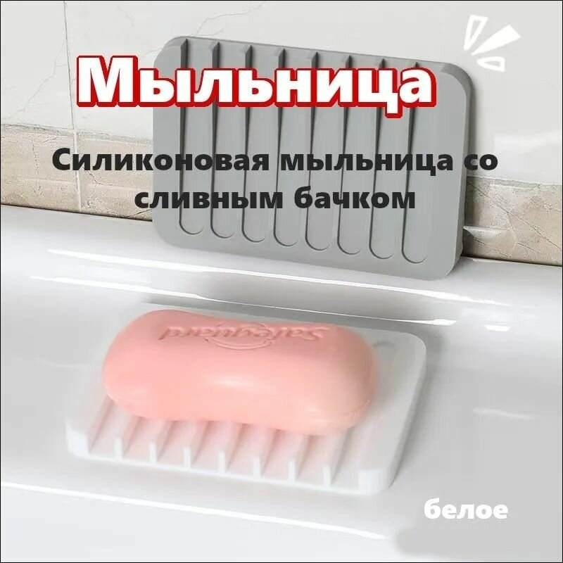 Мыльница MoneySea "мыться", термопластичная резина, прямоугольная, белая