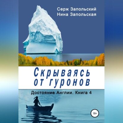 Скрываясь от гуронов [Аудиокнига]