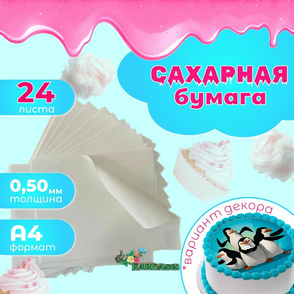 Сахарная бумага для пищевого принтера 24 листов Kardasis Sugar Paper Греция размер А4 для торта
