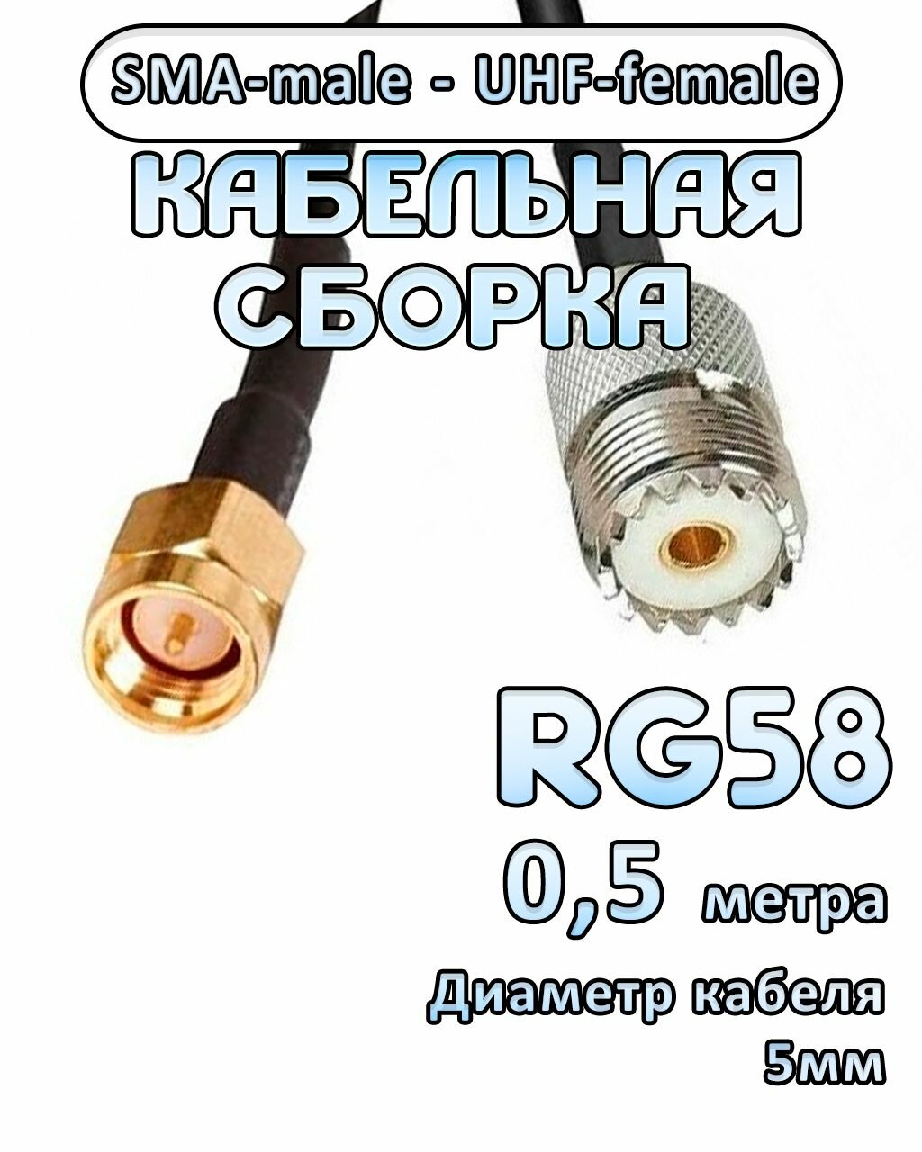 Кабельная сборка 50 Ом на RG-58 с разъемами UHF-female - SMA-male, 0,5 метра