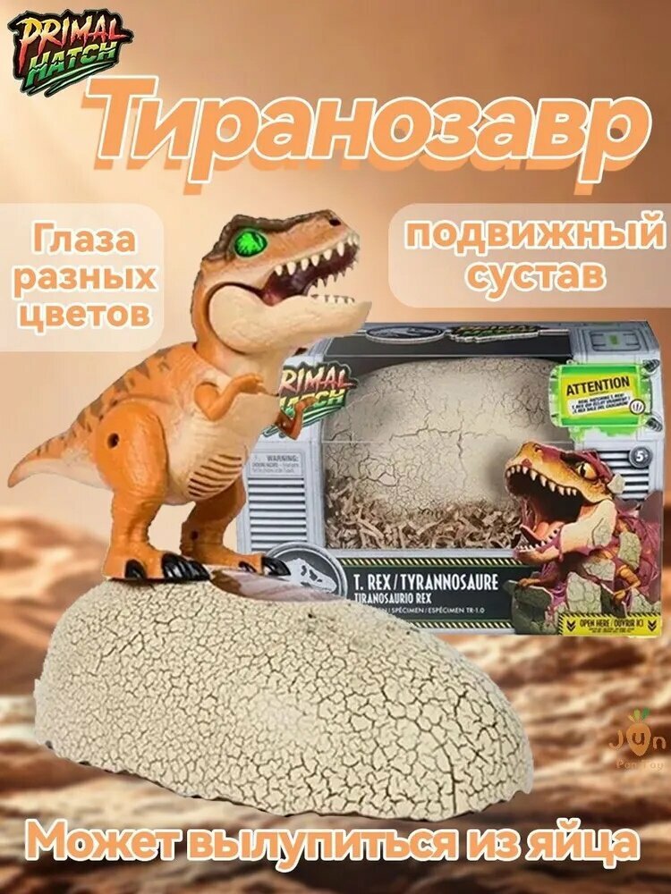 Интерактивная игрушка / Spin Master Jurassic World Primal Hatch Tyrannosaure Interactive Hatching Dino 57821 / Игрушка для высиживания яиц динозавров из мира юрского периода со светом и звуком