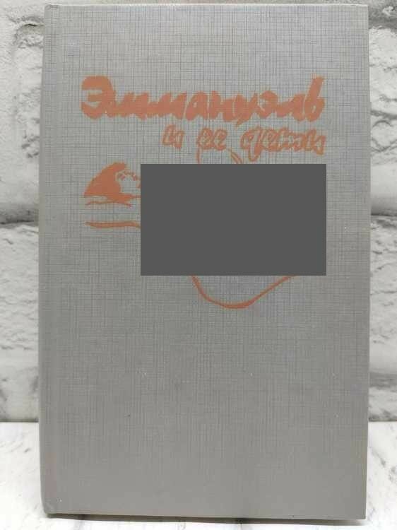 Эммануэль и ее дети