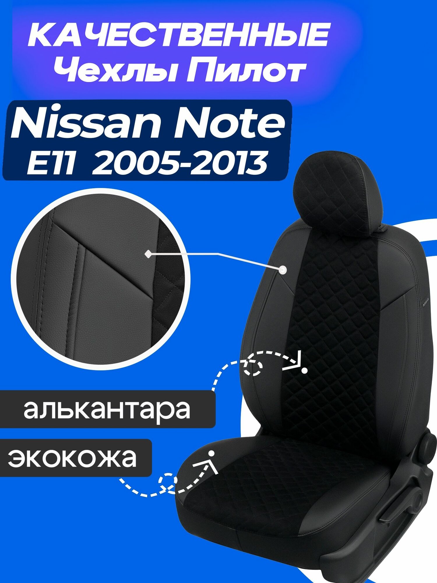 Чехлы на Ниссан Ноут Е11 алькантара + экокожа 2005-2013 Авточехлы Nissan Note E11 2005 2006 2007 2008 2009 2010 2011 2012 2013 года