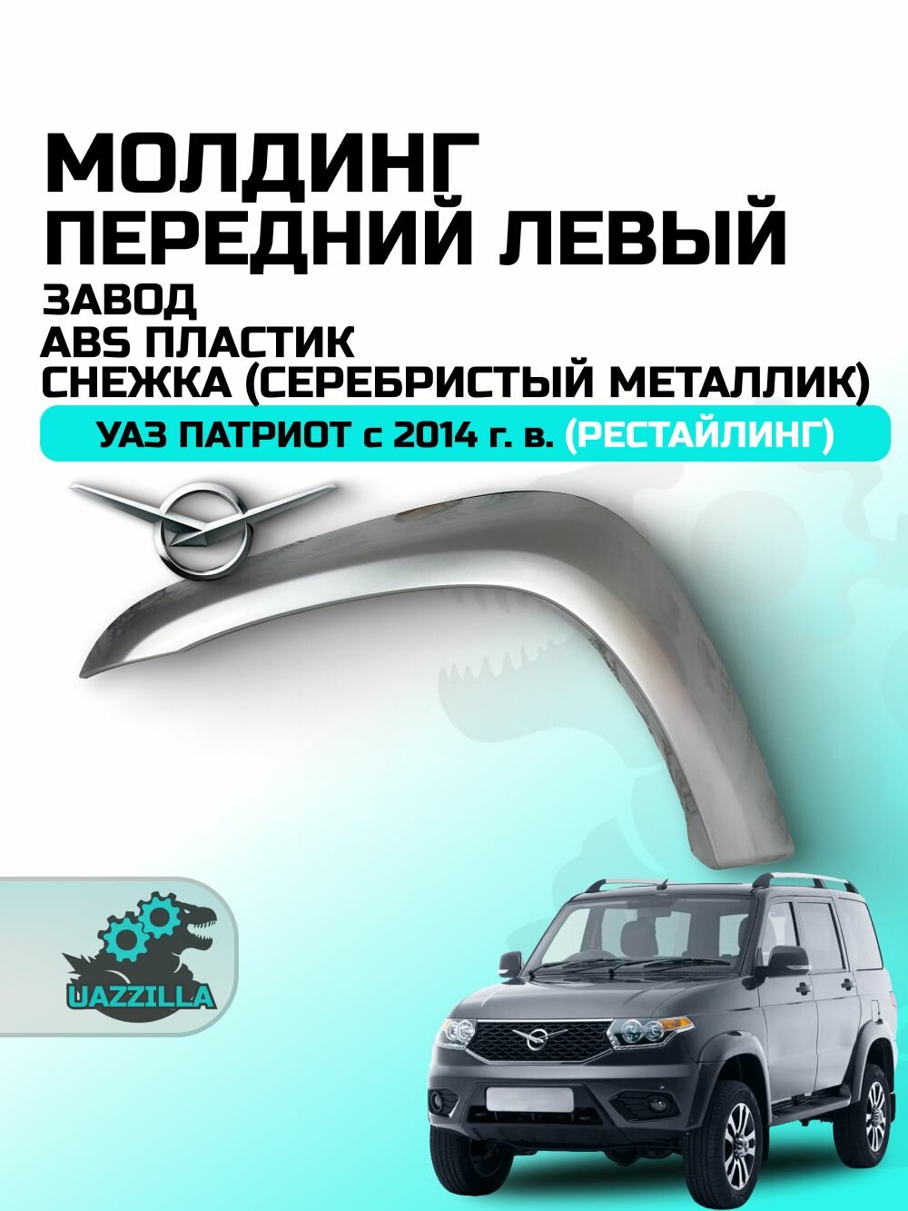 Молдинг передний левый УАЗ Патриот с 2014 г. в. Снежка (серебристый металлик) завод
