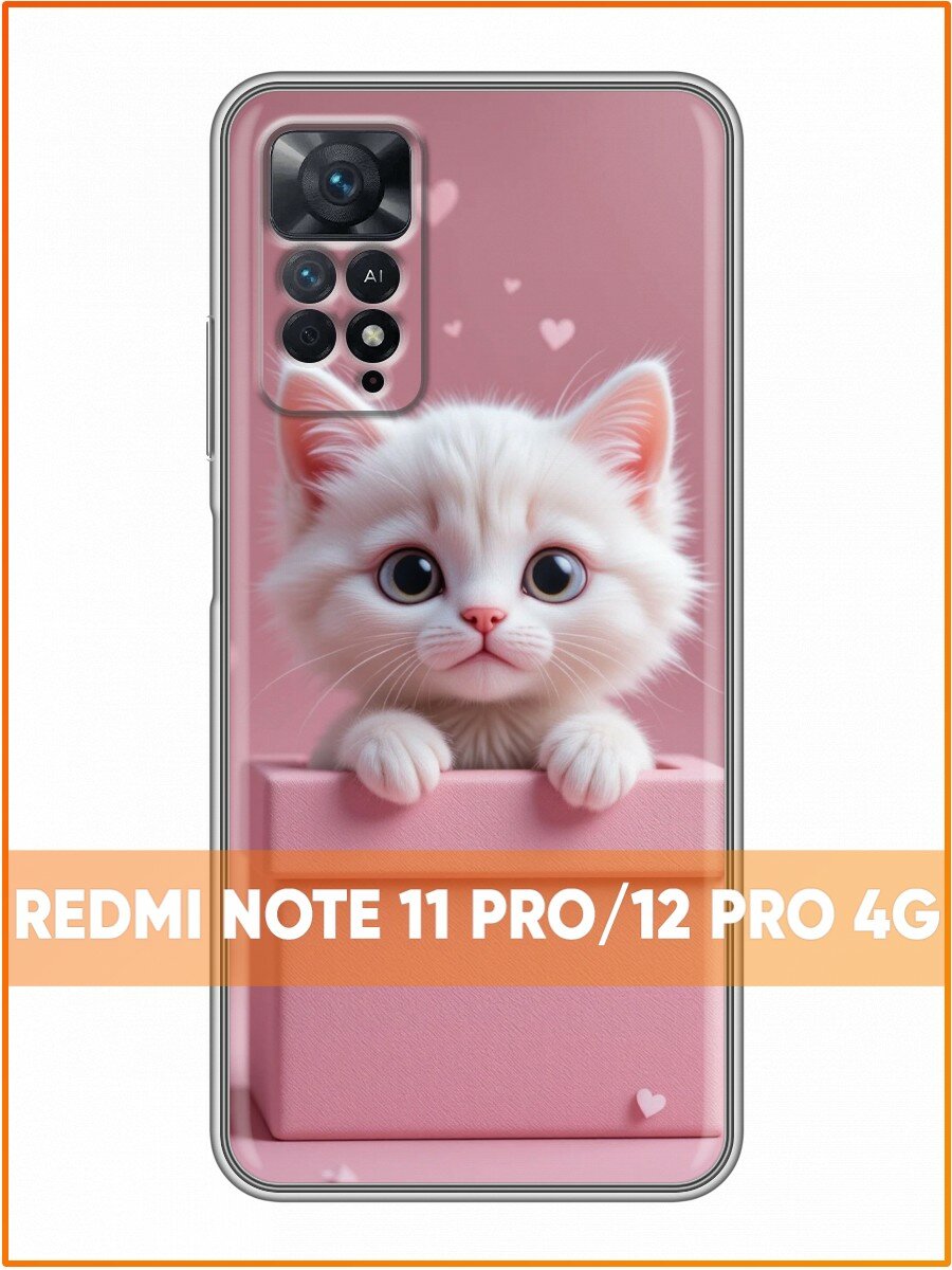Чехол для Xiaomi Redmi Note 11 Pro, 12 Pro для девочек с Котенком (Сяоми Редми Нот 11 Про, 12 Про)