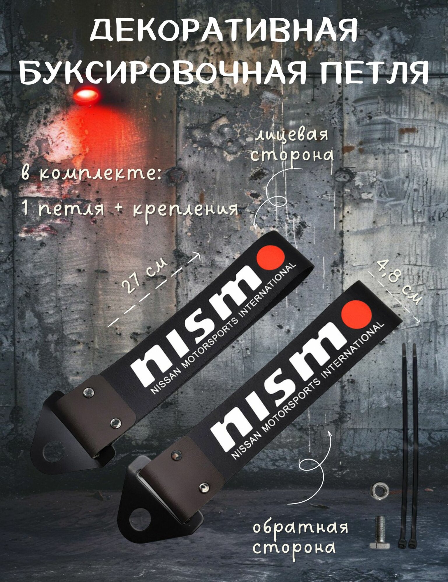 Декоративная буксировочная петля, трос JDM 27 см