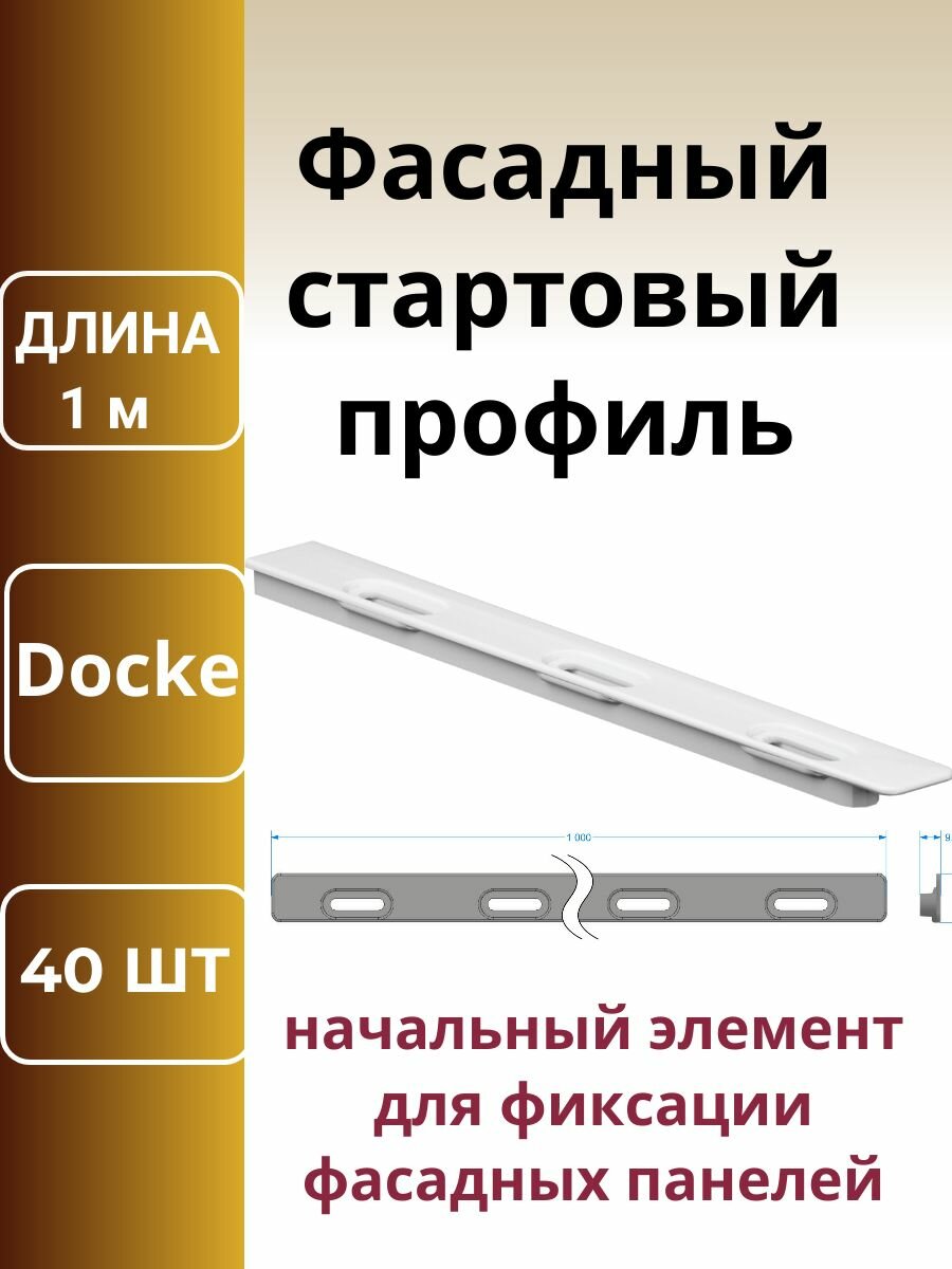 Фасадный стартовый профиль, белый, комплектующие к фасадным панелям 1 метр. 40шт