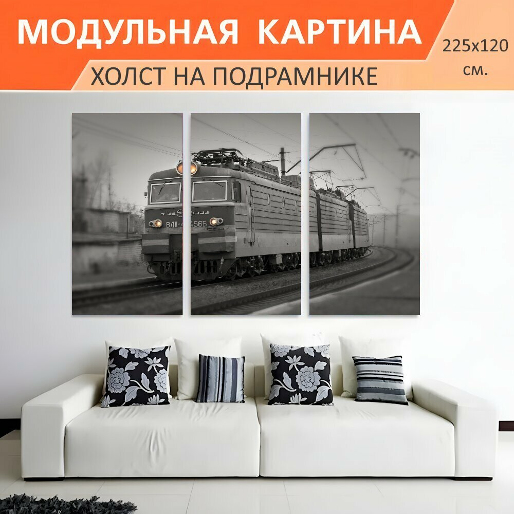 Модульная картина на холсте "Локомотив, электровоз, железная дорога" триптих на подрамнике 225х120 см. для интерьера