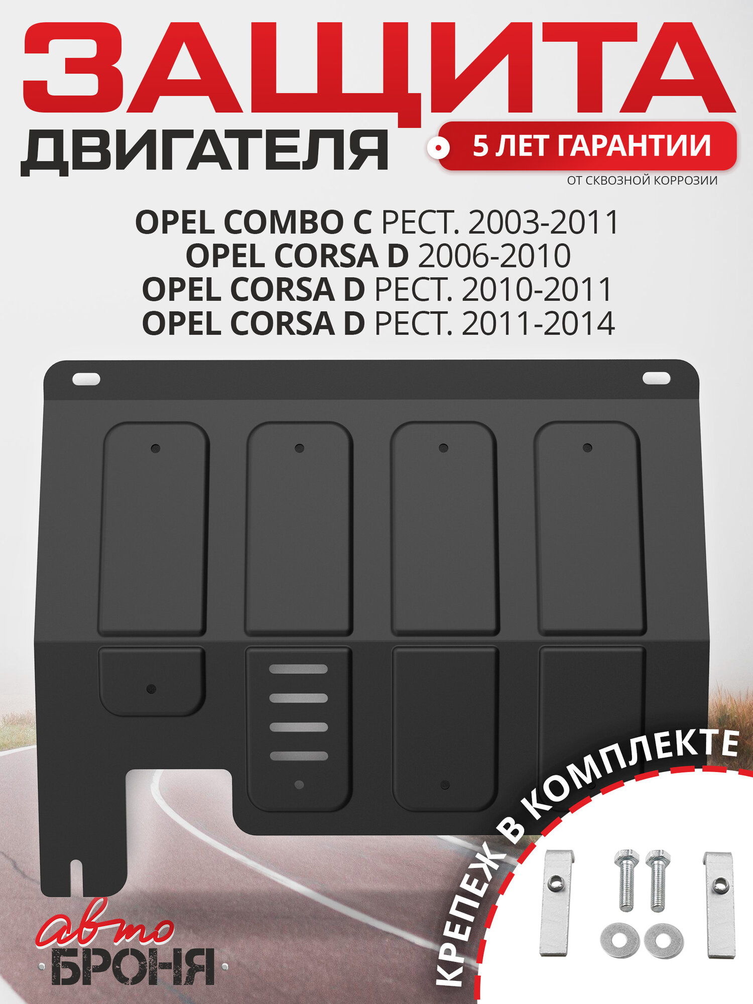 Защита картера и КПП АвтоБроня для Opel Combo C рест. 2003-2011/Corsa D 2006-2014, сталь 1.8 мм, с крепежом, 111.04202.1