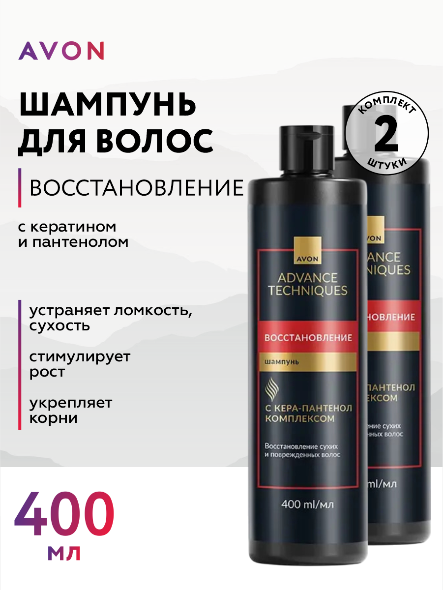 Шампунь для волос Avon Восстановление 400 мл. х 2 шт.
