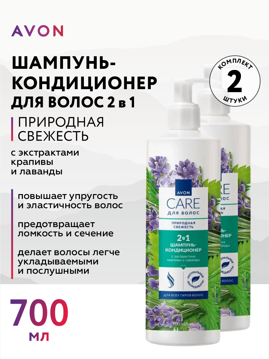 Шампунь-кондиционер для волос Avon 2 в 1 Природная свежесть 700 мл х 2 шт.