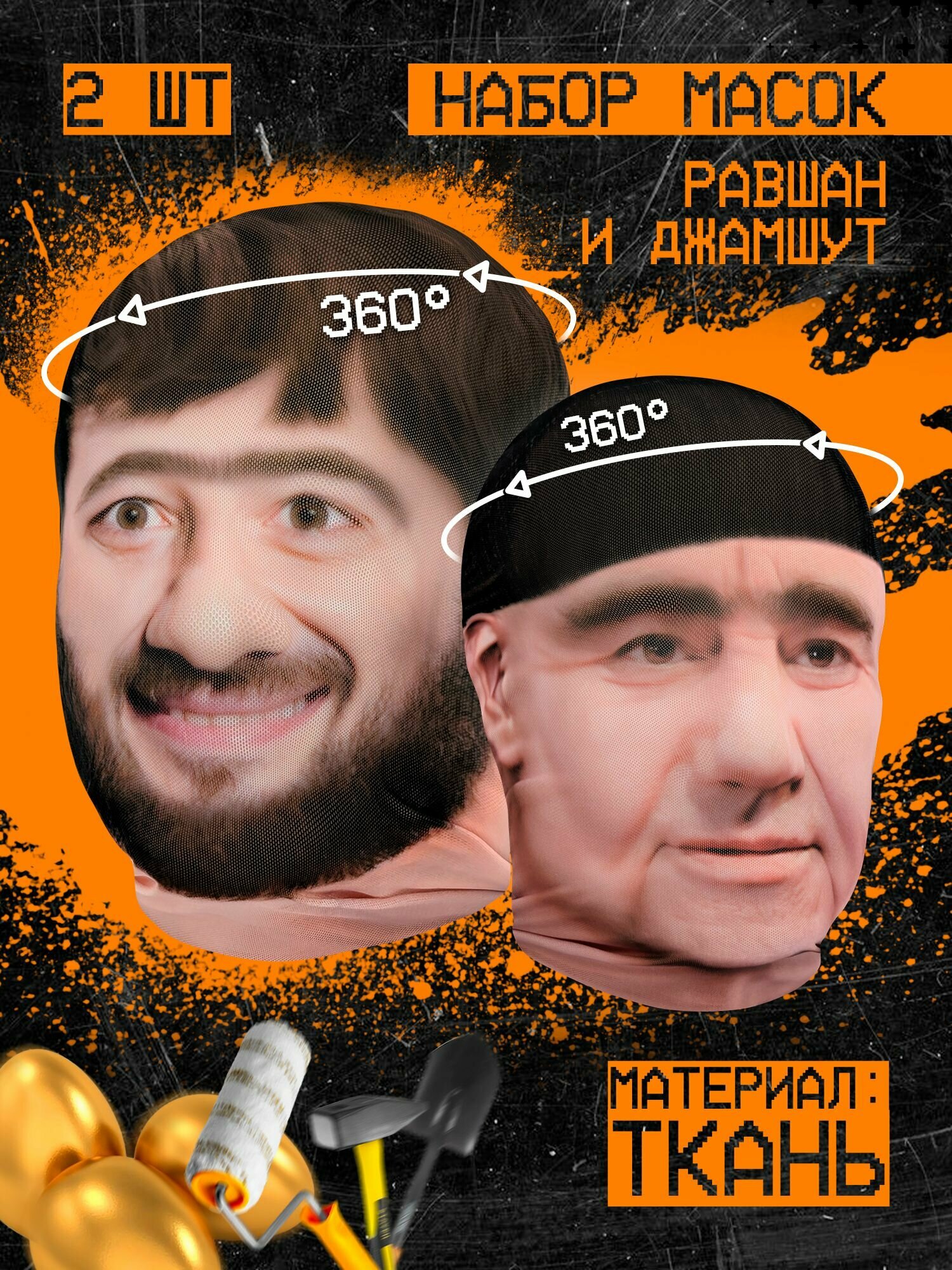 Карнавальная тканевая маска на лицо набор Равшан и Джамшут Наша Russia