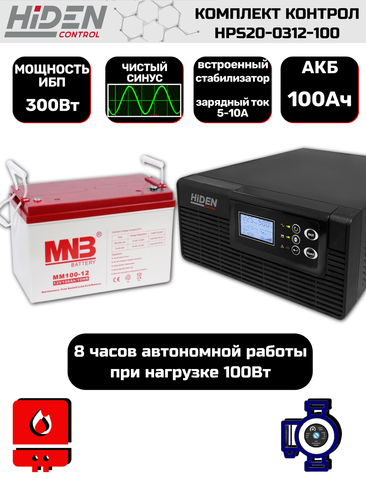 Комплект ИБП Контрол HPS20-0312-100 для газового котла и циркуляционных насосов (300Вт, 100Ач)