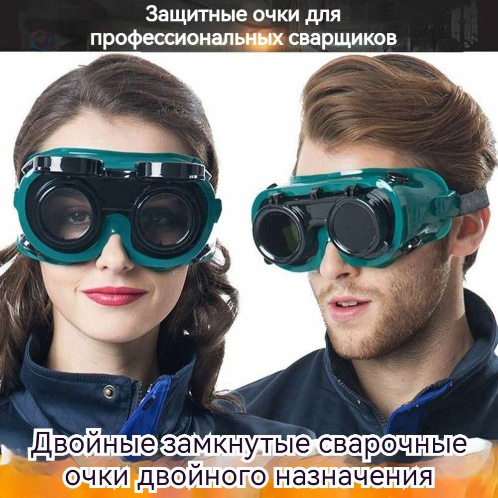 Очки сварщика защитные с откидными линзами, закрытая форма для сварочных работ, защита глаз от яркого света и искр
