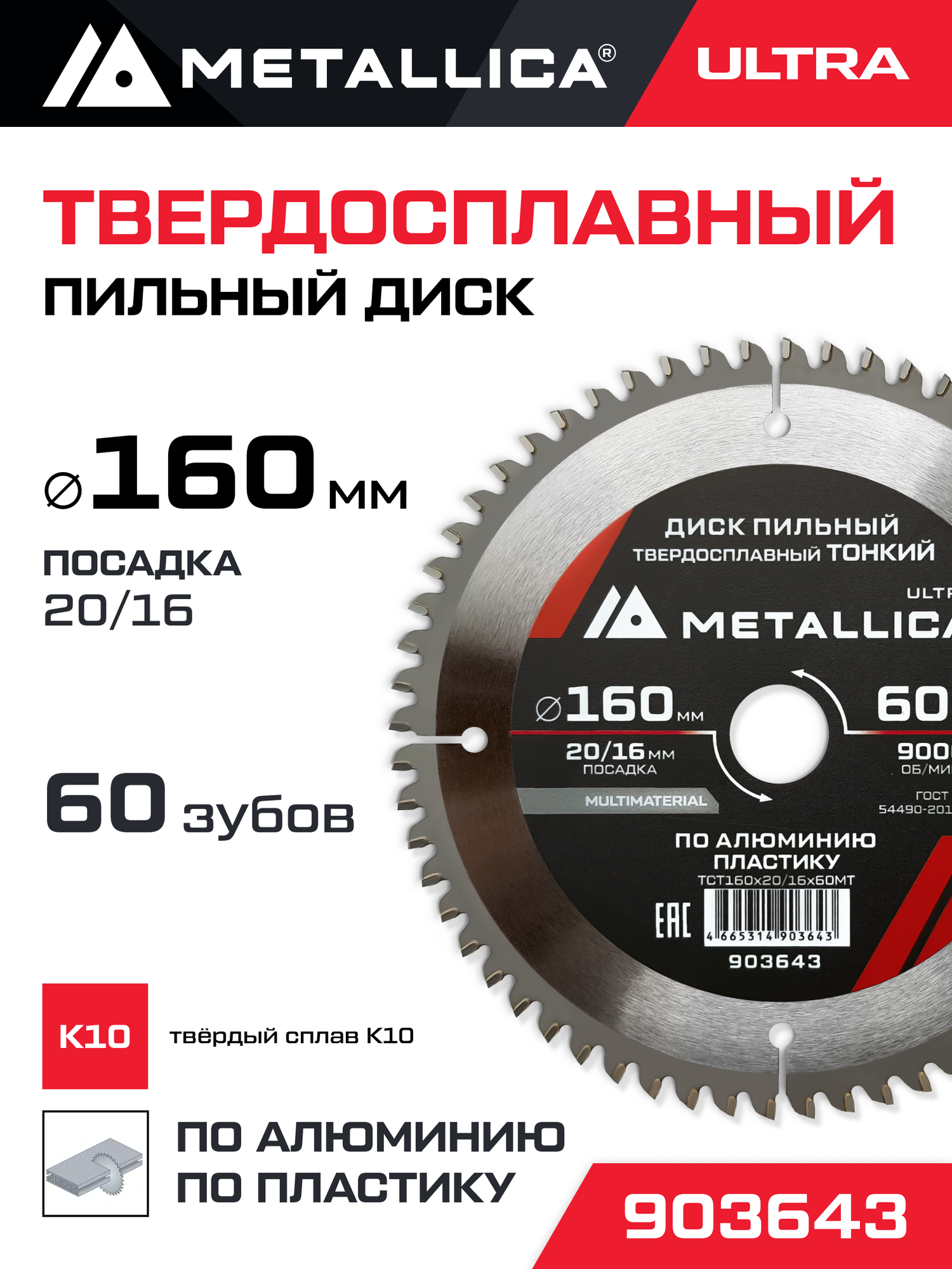 Диск пильный тонкий тв. спл. METALLICA Ultra 160x20/16 мм, 60 зуб, Т 2,0 мм по алюминию, пласт.