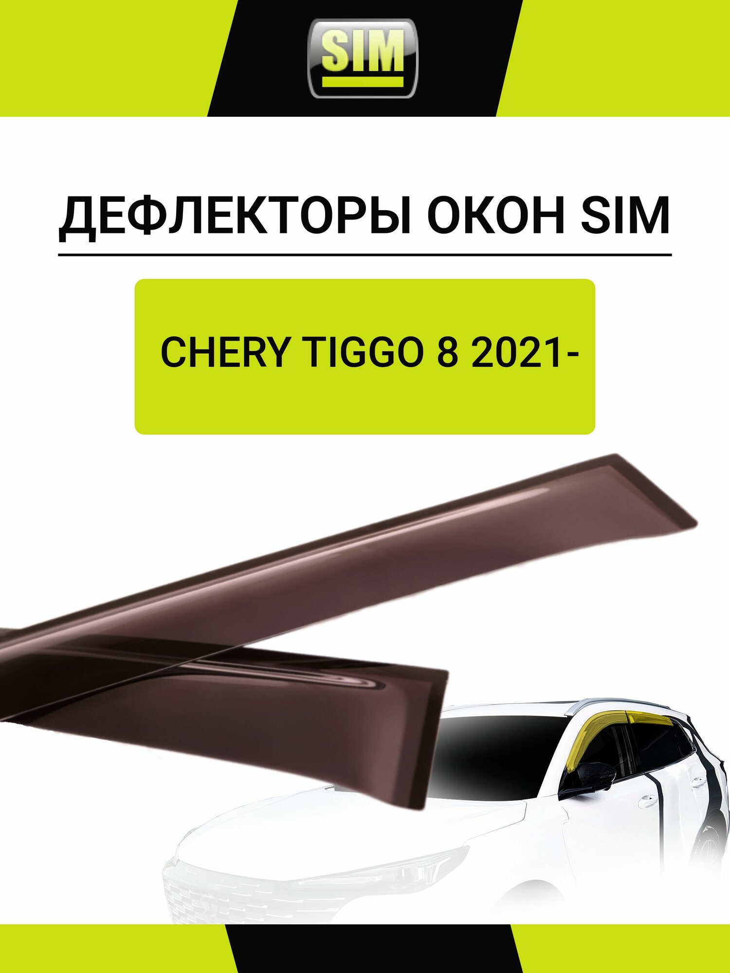 Дефлекторы боковых окон Chery Tiggo 8 2021- / 8 Pro 2021- / 8 PRO MAX 2022- / 8 PRO MAX (рестайлинг) 2023-, 4ч, темный / Черри Тигго 8 Макс