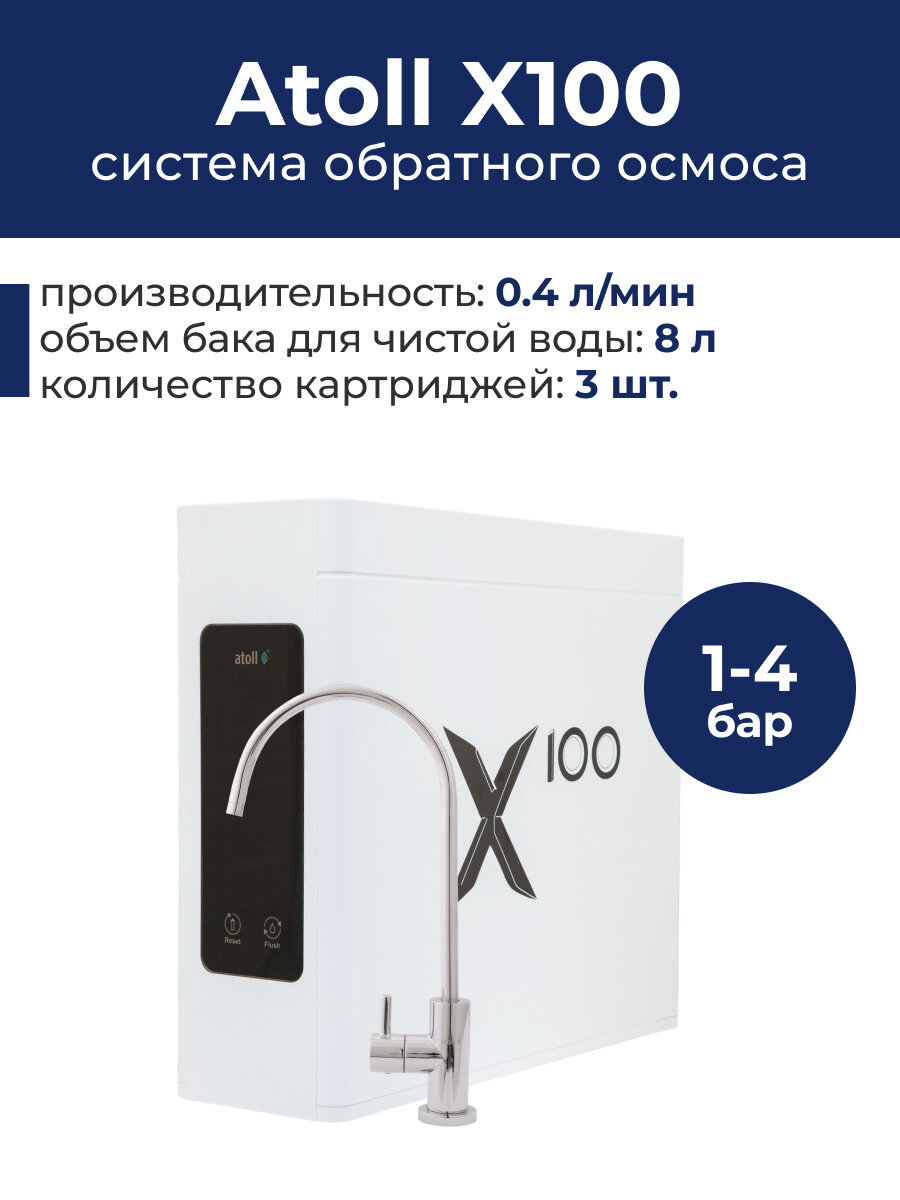 Система обратного осмоса Atoll X100 с быстросъёмными картриджами и TDS метром
