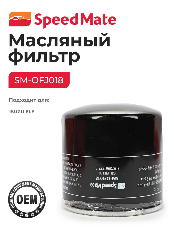 Фильтр Масл. isuzu Elf(Speedmate Sm-Ofj018)