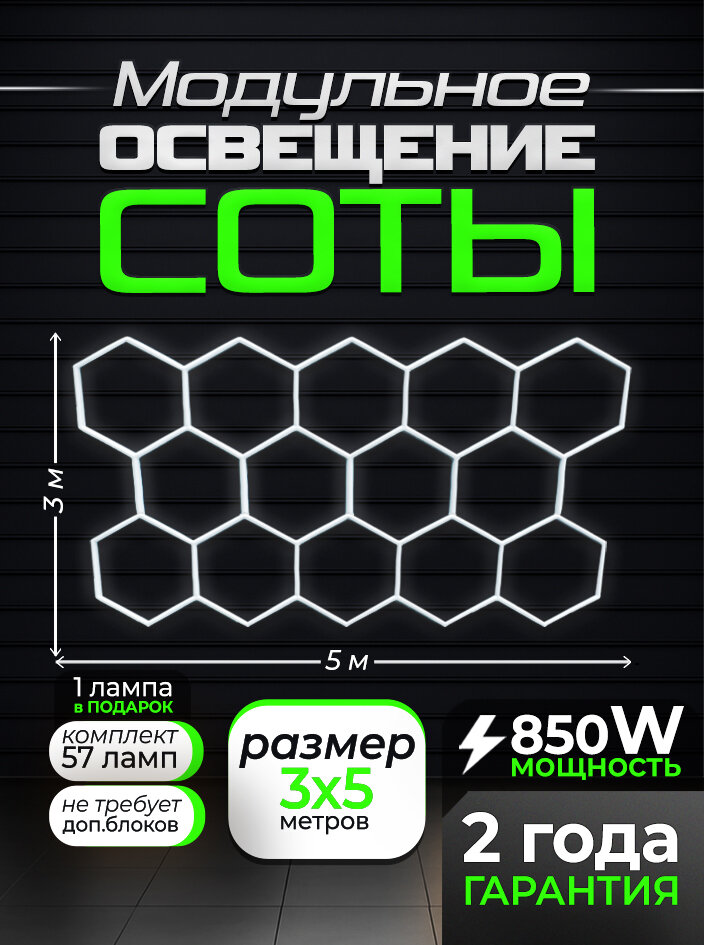 Модульное освещение соты 3х5м 850W лампа в гараж, детейлинг, офис