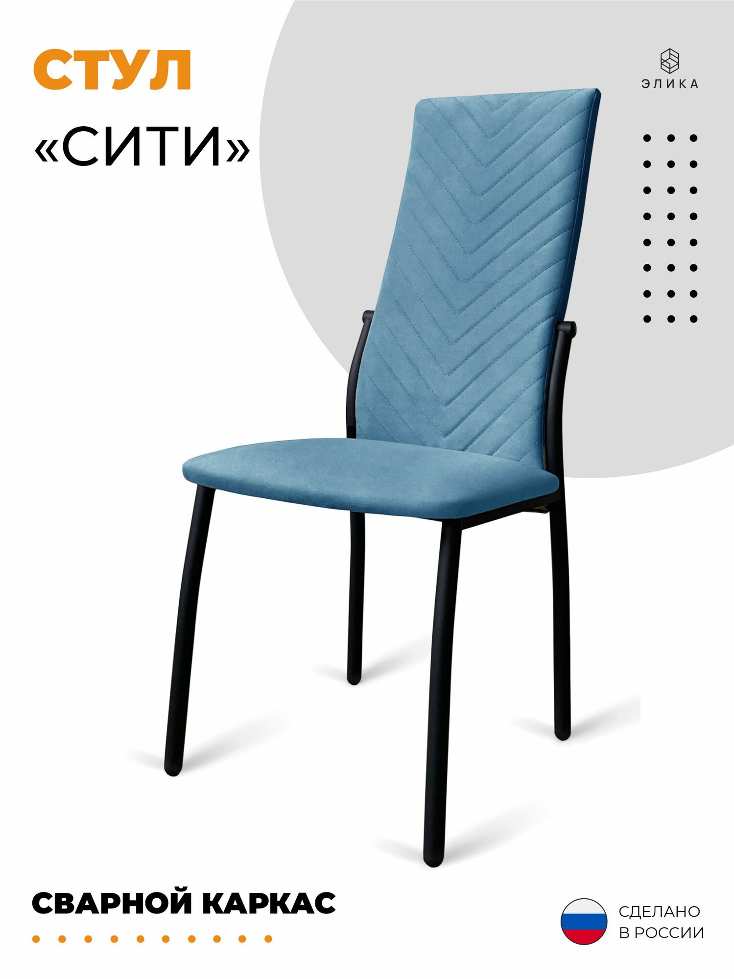 Стул кухонный элика "Сити", велюр, светло-синий, трапециевидный, максимальная нагрузка 150 кг