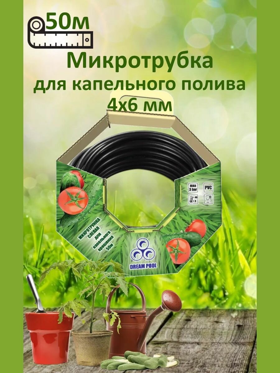 Микротрубка слепая 4х6 мм (5/32 дюйма) для орошения 50 м, Дрим Пул